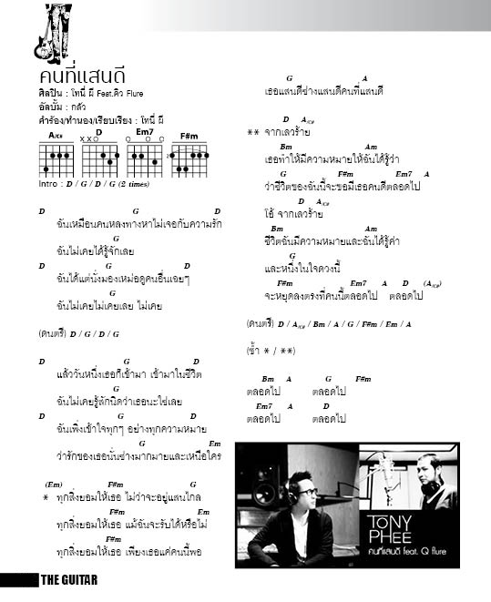 คนที่แสนดี : TONY PHEE Feat.Q flure (คอร์ดเพลง) – The Guitar Mag
