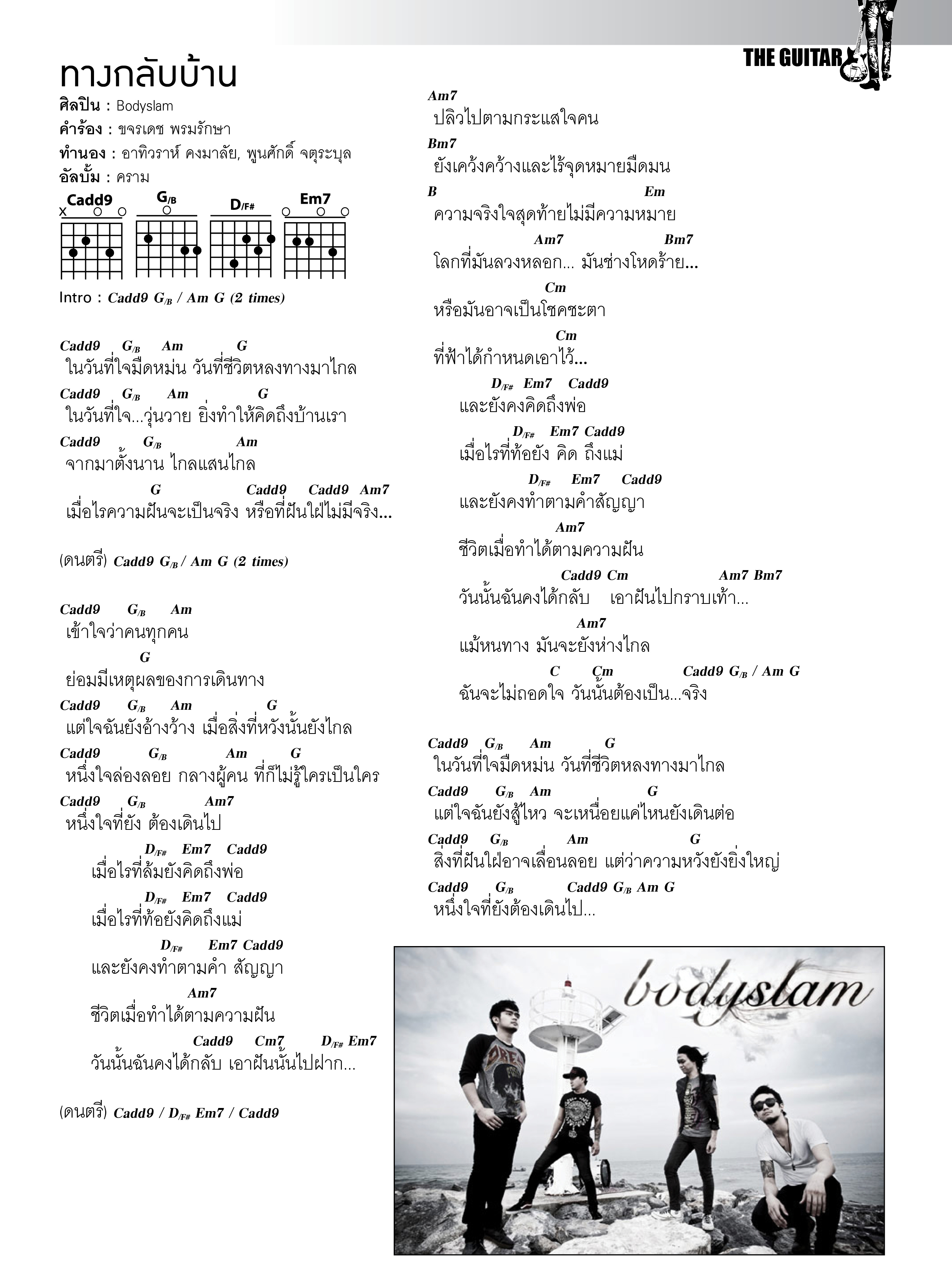 ทางกลับบ้าน : bodyslam (คอร์ดเพลง) – The Guitar Mag
