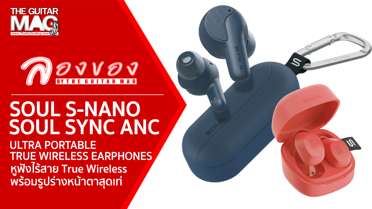 ลองของ : SOUL S-NANO / SYNC ANC – The Guitar Mag